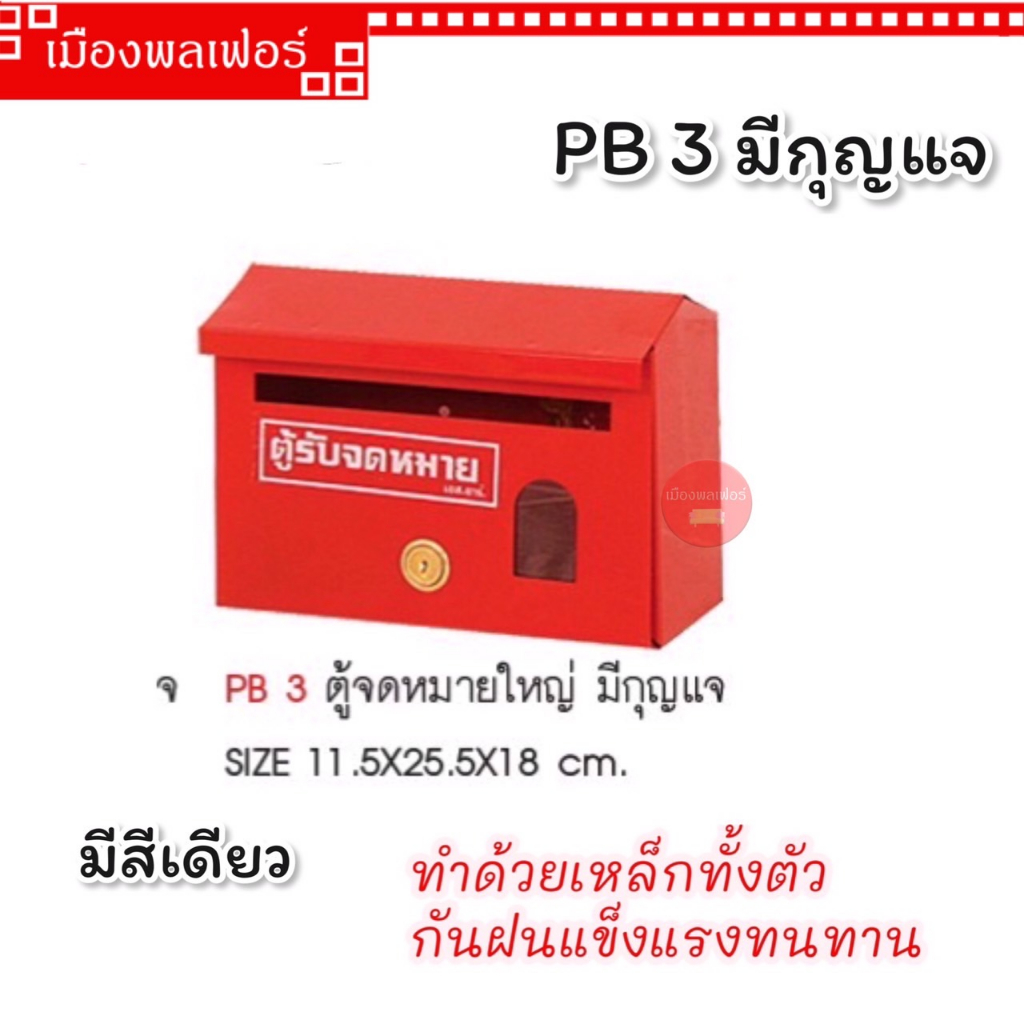 ตู้รับจดหมาย กล่องจดหมาย ที่รับจดหมาย ที่เก็บจดหมาย ตู้ใส่จดหมาย ตู้จดหมาย ตู้จดหมาย PB2 PB3 PB4 ...