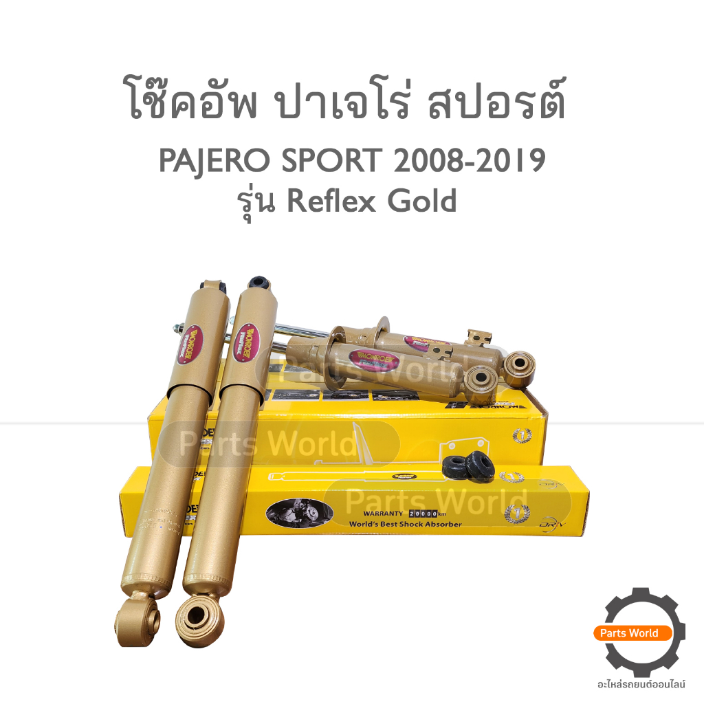 MONROE โช๊คอัพ รุ่น Reflex Gold สำหรับ PAJERO SPORT 2008-2019 (FR ...