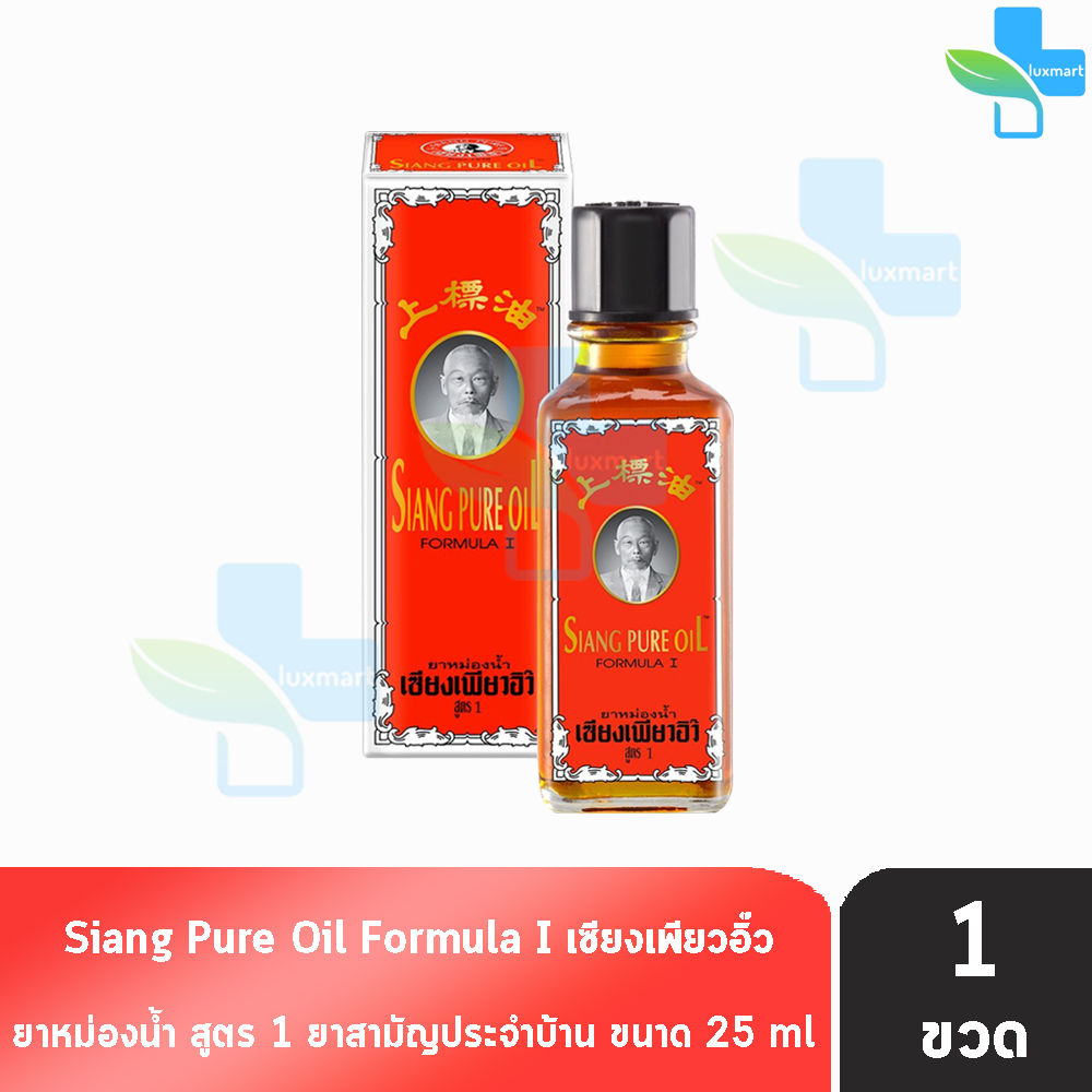 Siang Pure Oil Formula I เซียงเพียวน้ำ สูตร 1 ขนาด 25 ซีซี [1 ขวด ...