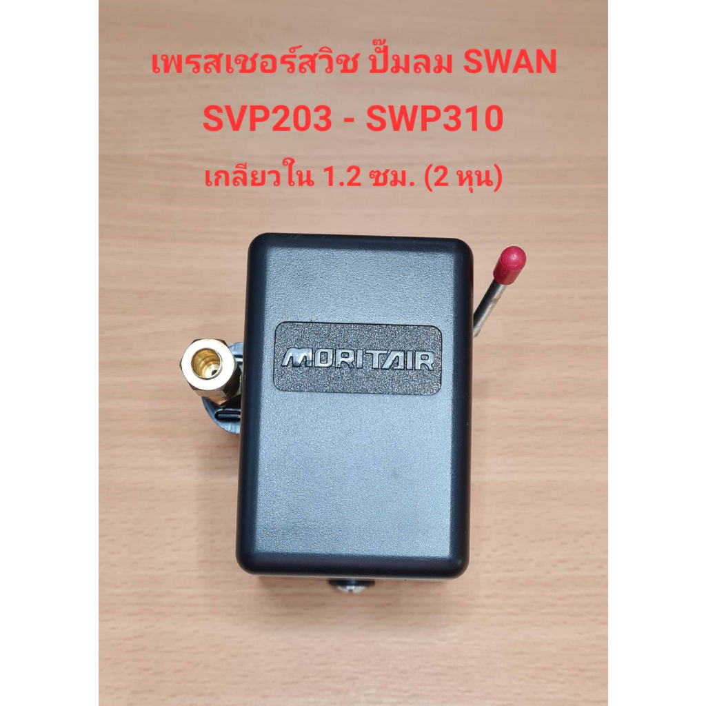 เพรสเชอร์สวิทซ์ ปั๊มลม SWAN รุ่น SVP-203-SWP-310 อะไหล่ปั๊มลม SWAN ...