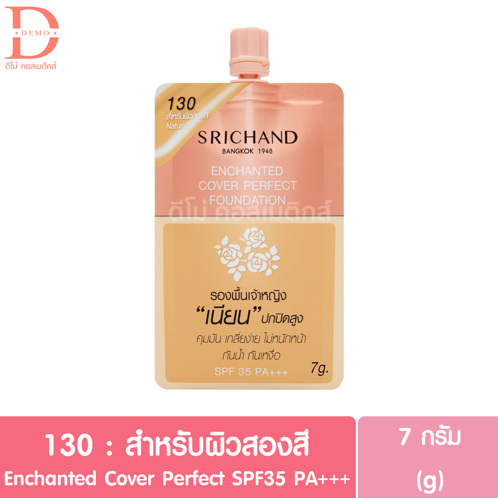 (แบบซอง) ศรีจันทร์ ครีมรองพื้น 6-7มล. SRICHAND Foundation (รองพื้นแมทท์ , รองพื้นเจ้าหญิง ,รอง ...