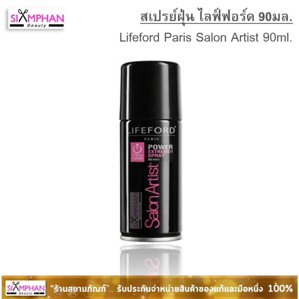 ไลฟ์ฟอร์ด สเปรย์ฝุ่นจัดแต่งทรง 90มล. พกพาสะดวก! Lifeford Paris Salon Artist Power Extreme Spray ...