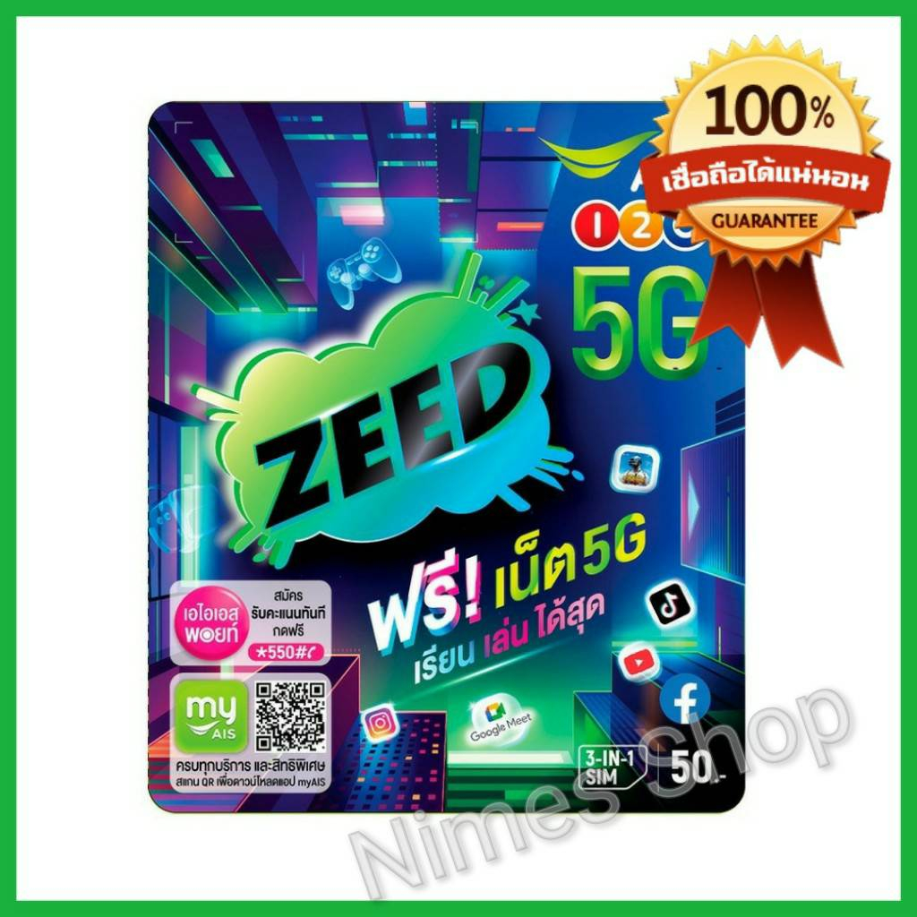 ซิม zeed ais zeed sim speacial ซิมเติมเงิน (ซิมใหม่ยังไม่ลงทะเบียน ...