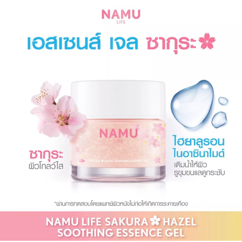 NAMU LIFE SAKURA นามุ ไลฟ์ ซากุระ ฮาเซล ซูทธิ่ง เอสเซนต์[exp05-12-24 ...