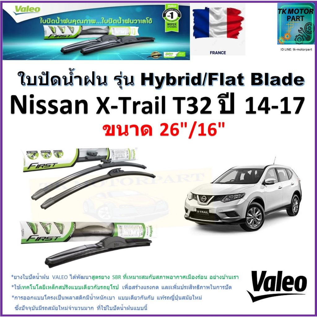 ใบปัดน้ำฝน นิสสัน,Nissan X-Trail ปี 14-17 T32 ยี่ห้อ Valeo รุ่นไฮบริดและก้านยาง ขนาด 26" กับ 16 ...