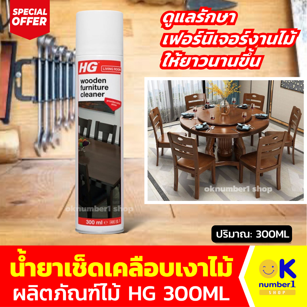 น้ำยาเช็ดเคลือบเงาผลิตภัณฑ์ไม้ HG 300 มล. สเปรย์ทำความสะอาดและเคลือบเงา เฟอร์นิเจอร์ไม้ น้ํายา ...