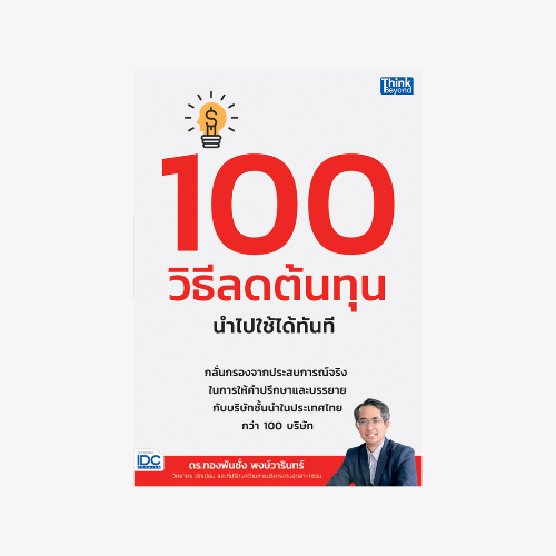 Thinkbeyond Book (ธิงค์บียอนด์ บุ๊คส์) หนังสือ 100 วิธีลดต้นทุน นำไปใช้ได้ทันที 94060 | Shopee ...