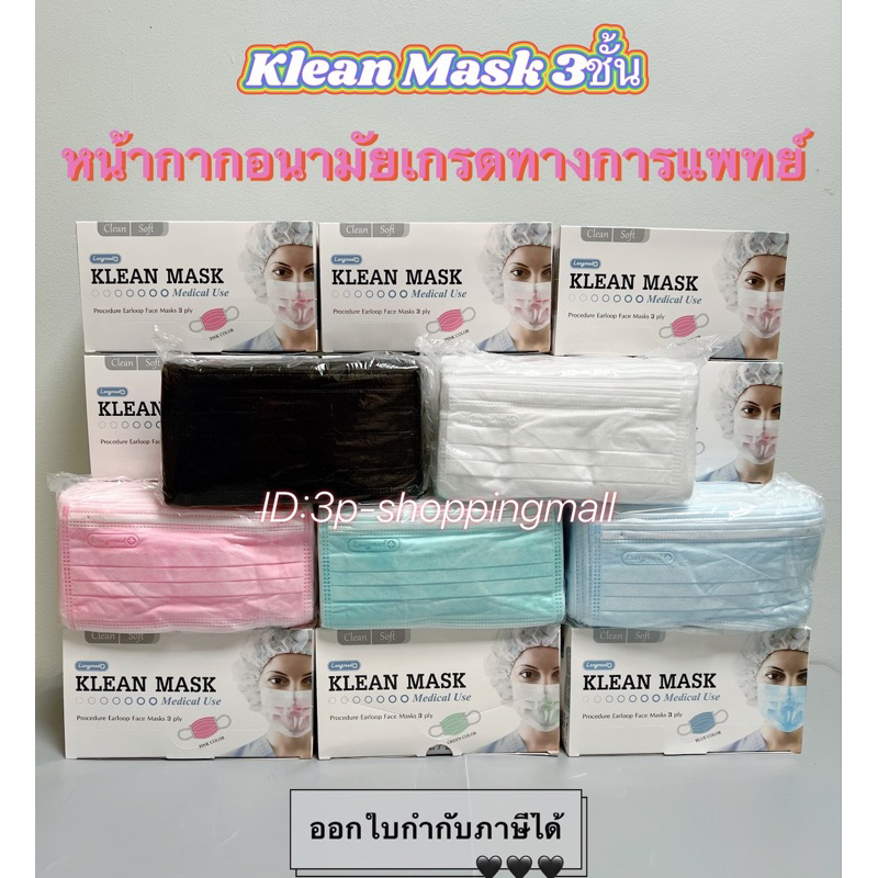 🔥พร้อมส่ง🔥Klean mask หน้ากากอนามัยทาง การแพทย์ 50ชิ้น/กล่อง | Shopee ...