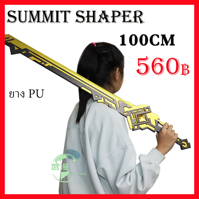 พร้อมส่งจากไทย ขายดาบเกนชิน Summit Shaper พร๊อพ คอสเพลย์ sword Game ...