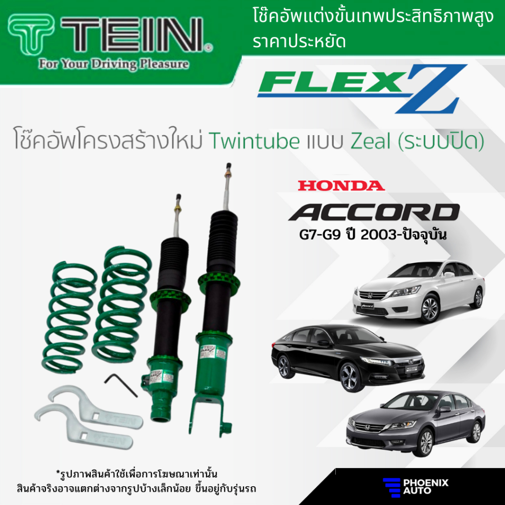 TEIN FLEX Z , STREET ADVANCE Z โช๊คอัพสตรัทปรับเกลียว สำหรับ Honda Accord ปี 2002-ปัจจุบัน (ปรับ ...