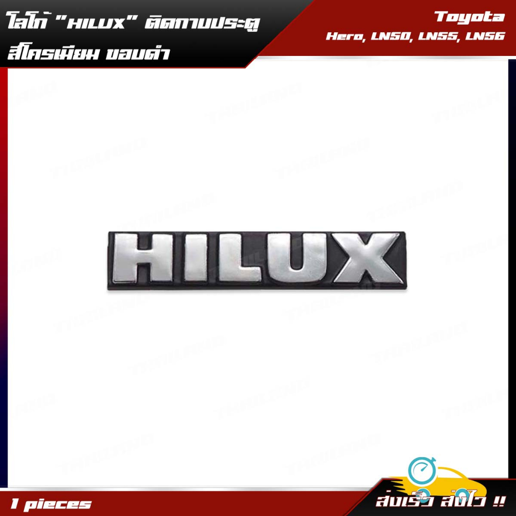 Logo โลโก้ "HILUX" ติดกาบประตู 1 ชิ้น สีโครเมียม,ดำ สำหรับ Toyota Hilux ...