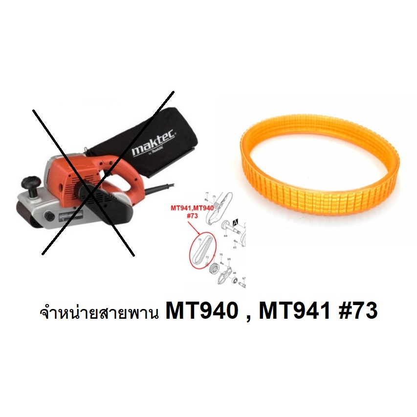 MT940-BELT อะไหล่ สายพาน เครื่องขัดกระดาษทราย MT940, MT941 [#73] maktec ...