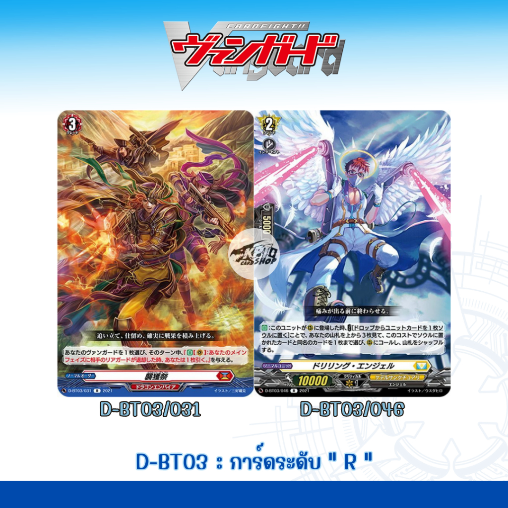 Cardfight!! Vanguard D-BT03 : การ์ดระดับ " R " | Shopee Thailand