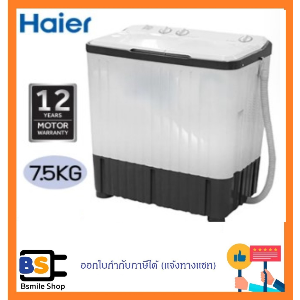 HAIER เครื่องซักผ้า 2 ถัง HWM-TE75 (7.5 KG) | Shopee Thailand