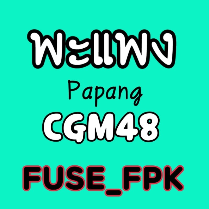 พะแพง Papang CGM48 Photoset | Shopee Thailand