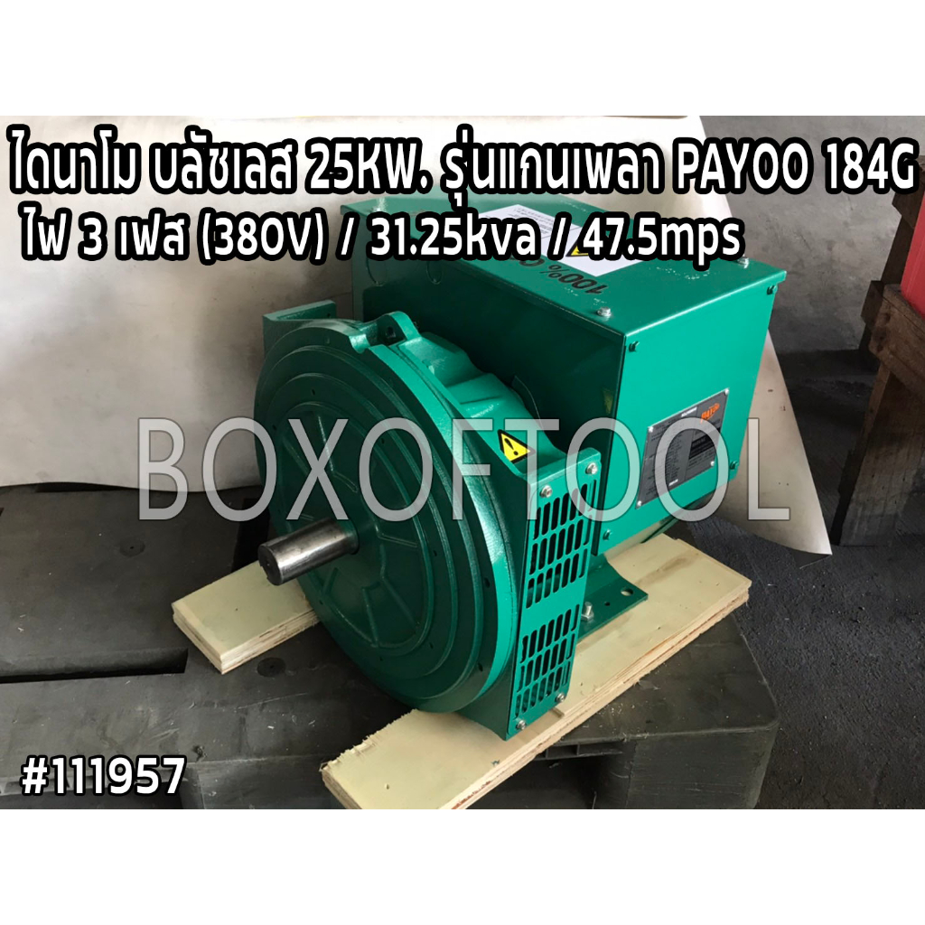 ไดนาโมบลัสเลส 25KW. รุ่นแกนเพลา PAYOO 184G ไฟ 3 เฟส (380V) / 31.5KVA / 47.5Am | Shopee Thailand