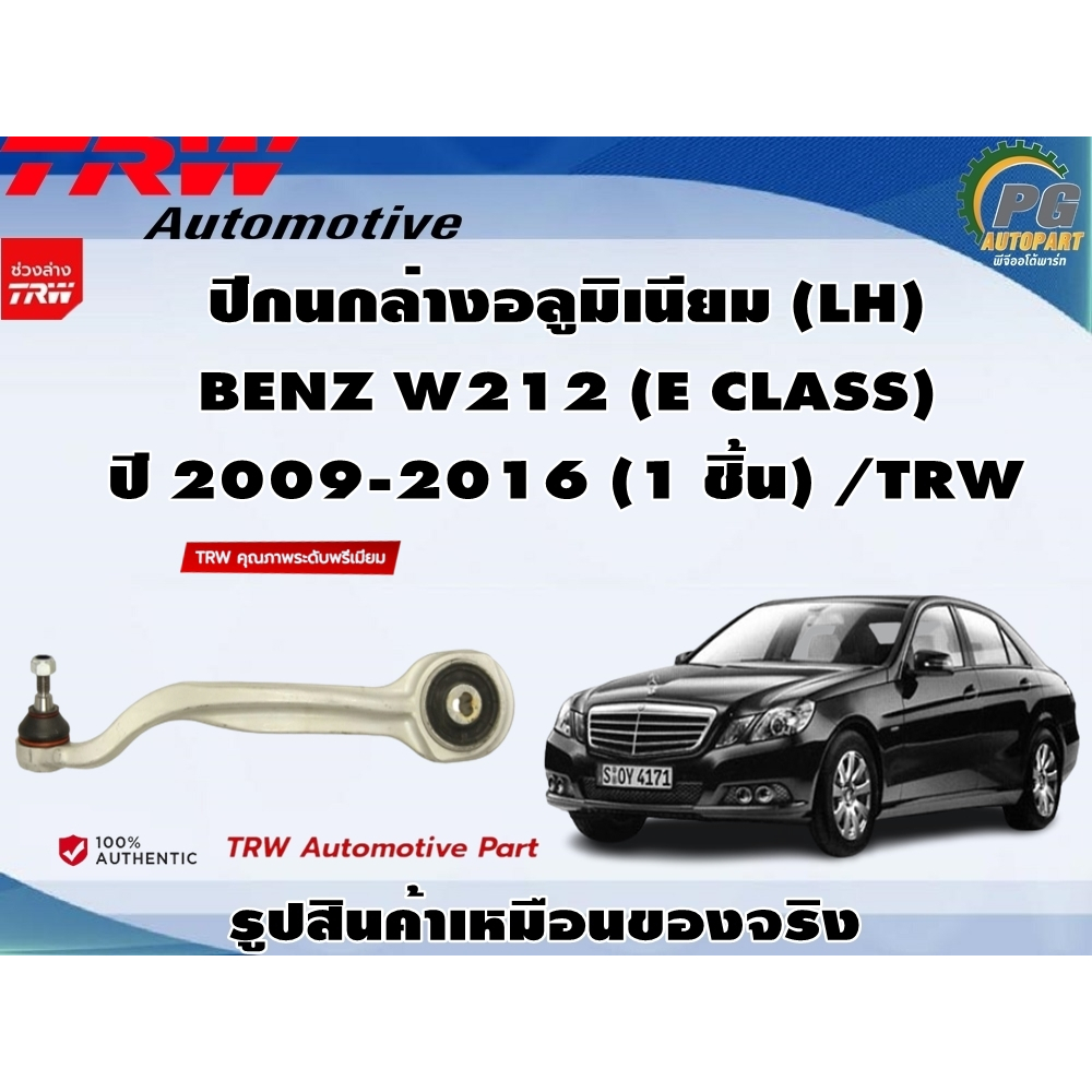 ชุดช่วงล่าง BENZ W212 (E CLASS) ปี 2009-2016 / TRW | Shopee Thailand