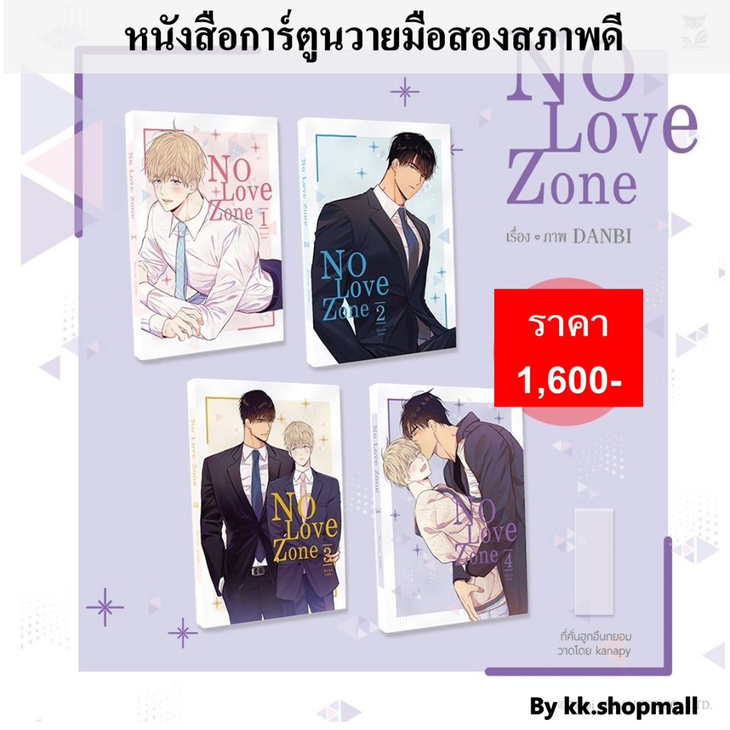 การ์ตูน No Love Zone (1-4) | Shopee Thailand