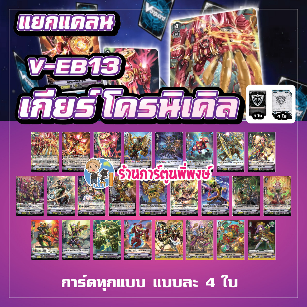 แวนการ์ด แยกแคลน V-EB12 V-EB13 แบบละ4ใบ เมต้า ชาโด้ อควอ นารุ เจเนซิส เกียร์ แองเฟ Vanguard 21/6 ...