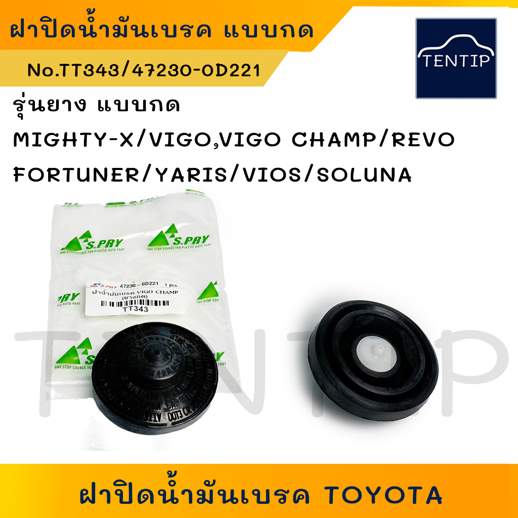 TOYOTA ฝาปิดกระป๋องน้ำมันเบรค MIGHTY-X ไมตี้เอ็กซ์,VIGO วีโก้,VIGO ...