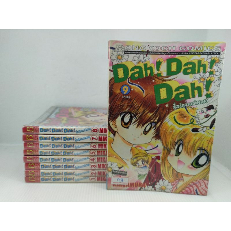 Dah! Dah! Dah! สื่อรักจากต่างดาว 9 เล่มจบ | Shopee Thailand