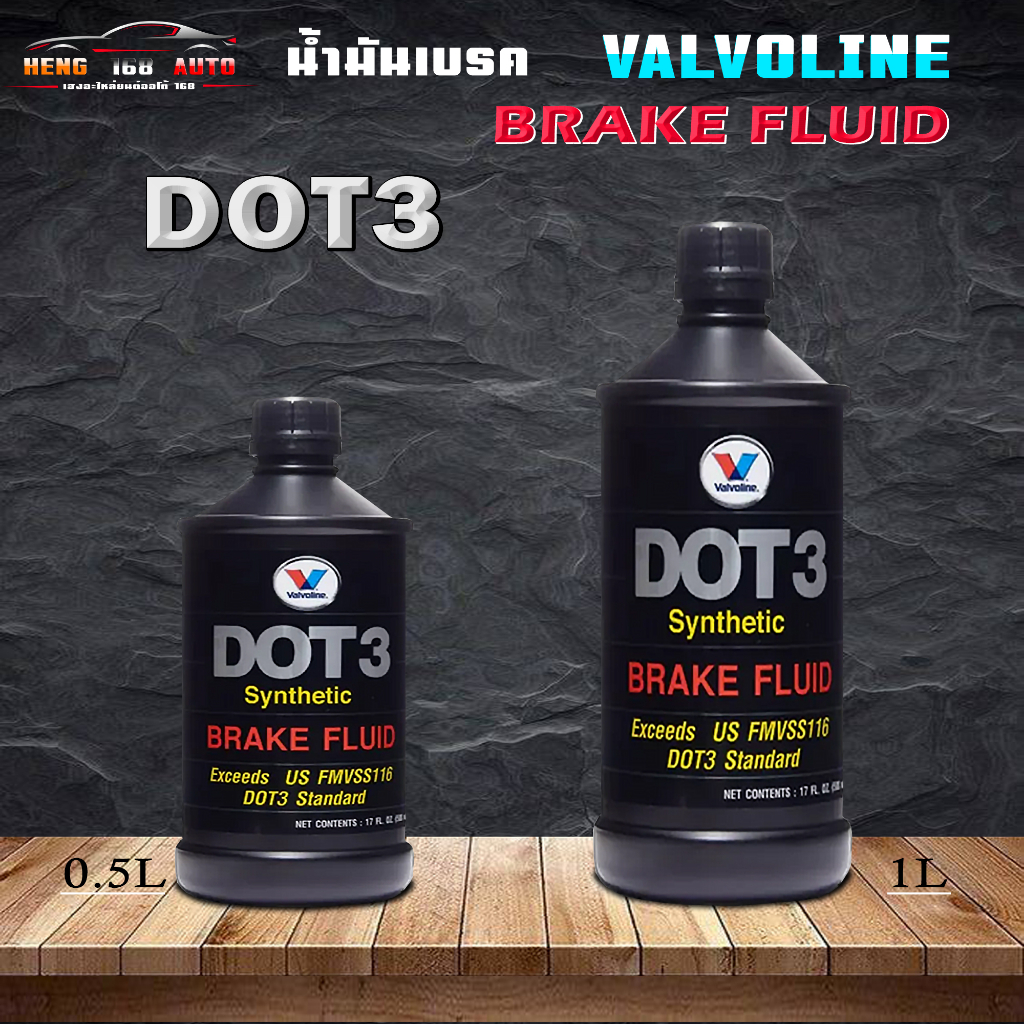 น้ำมันเบรค วาโวลีน DOT3 brake fluid Valvoline DOT3 Valvoline Dot3 ...