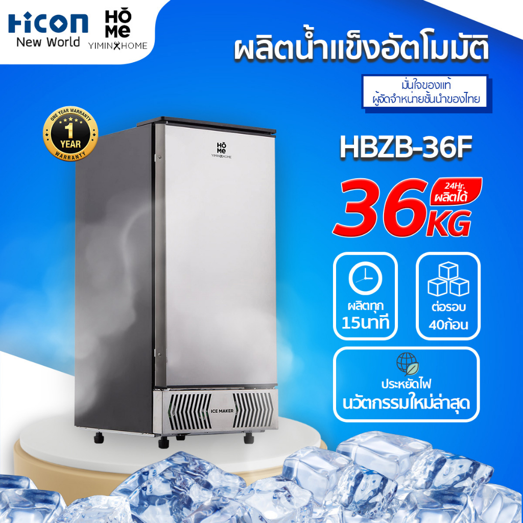 เครื่องทำน้ำแข็ง Hicon รุ่น HBZB-36F ผลิตได้ 30-36 kg ต่อวัน สำหรับบ้าน ...