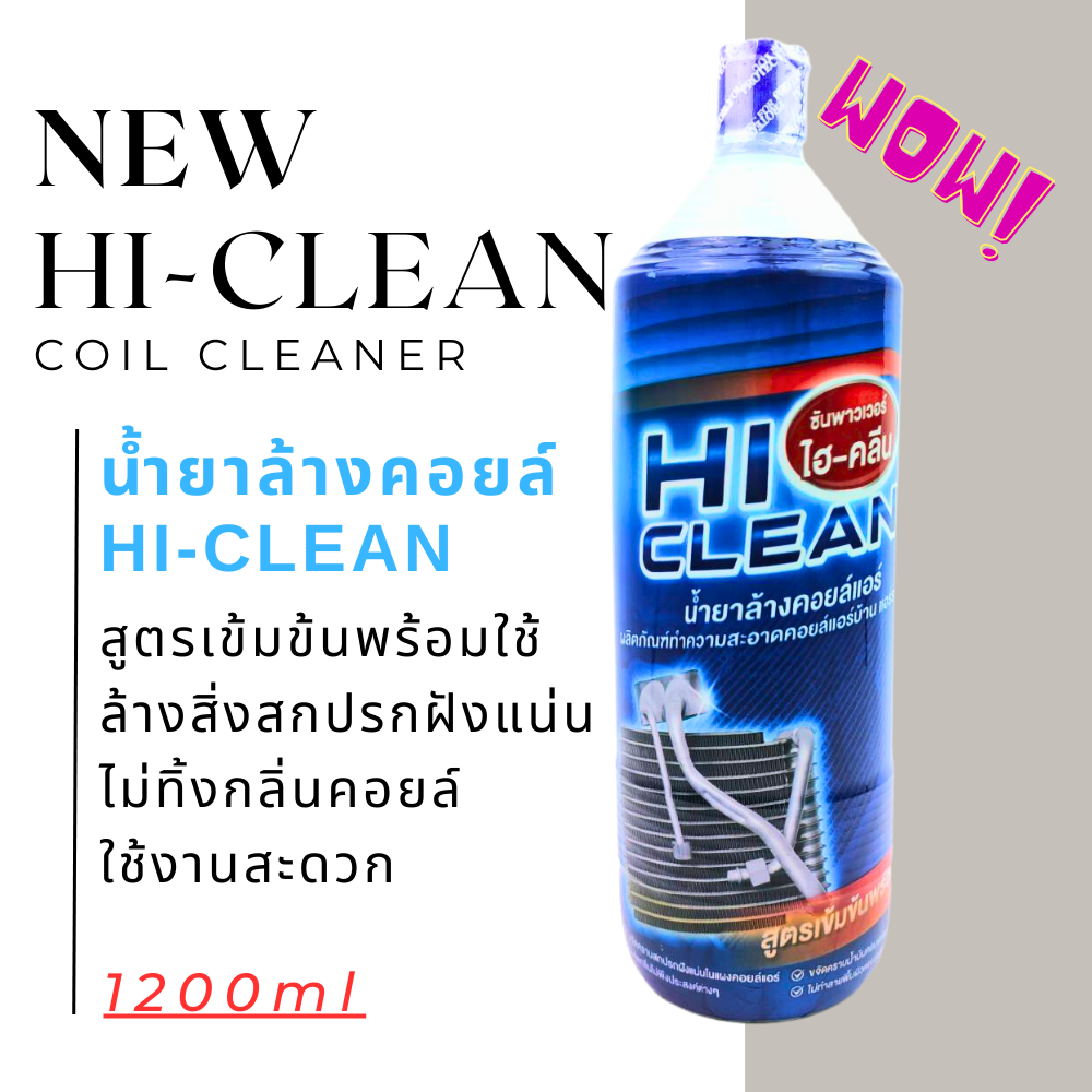 ที่สุดของน้ำยาล้างแอร์ ล้างคอยล์เย็น คอยล์ร้อนแอร์ 2สูตร Hi-CLEAN&Hi ...