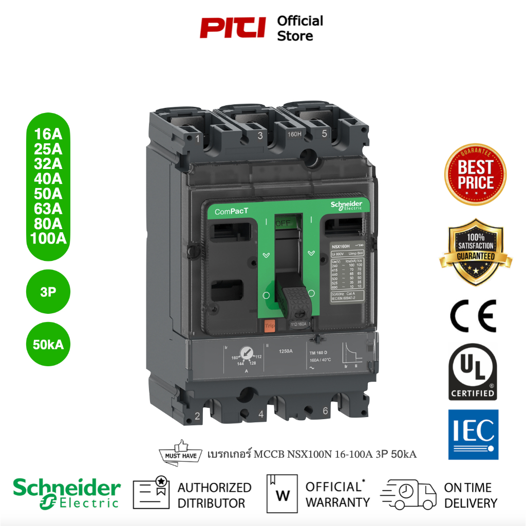 Schneider Electric - NSX เซอร์กิตเบรกเกอร์สวิตช์ตัดตอนอัตโนมัติ (MCCB ...