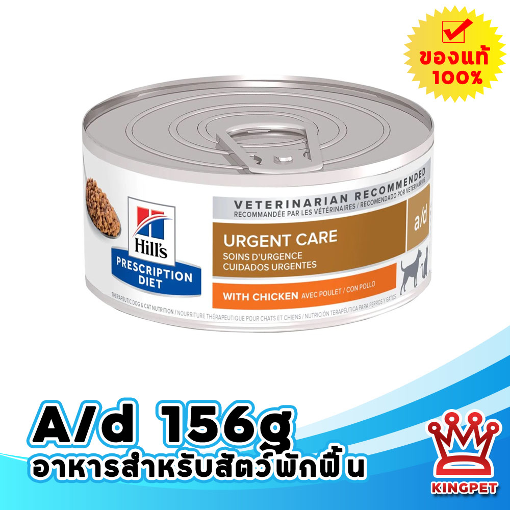 Hill's A/d 156g อาหารสำหรับสัตว์ป่วย พักฟื้น พลังงานสูง | Shopee Thailand