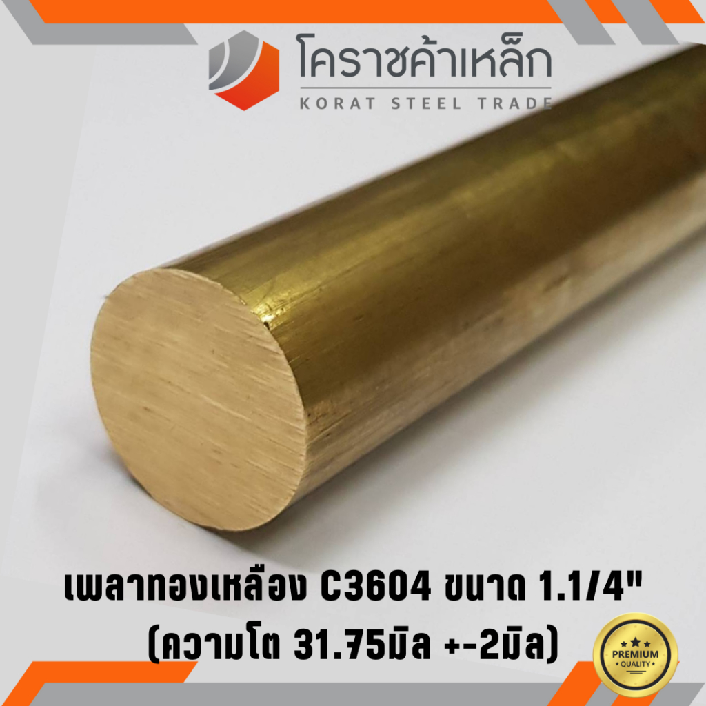 ทองเหลือง เพลากลม 1.1/4 นิ้ว เกรด C3604 (ประมาณ 31.75 มิล ) Brass Round Bar ความยาวดูที่ตัวเลือก ...