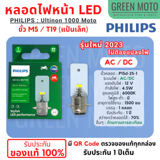 [รุ่นใหม่ล่าสุด ไม่ต้องแปลงไฟ!!] หลอดไฟหน้า LED PHILIPS ฟิลิปส์ M5 / T19 Ultinon 1000 Moto LED ...