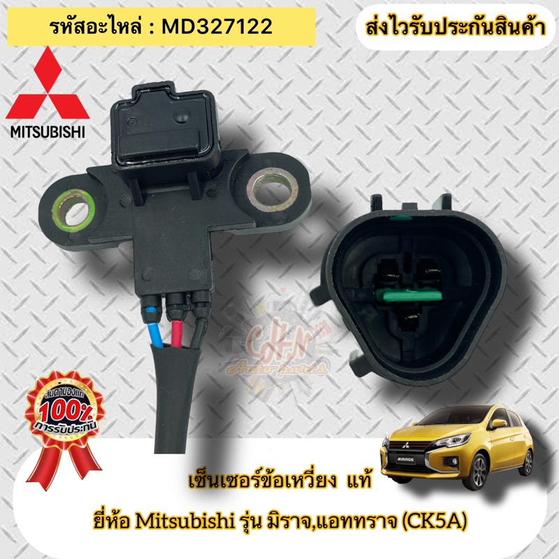 เซ็นเซอร์ข้อเหวี่ยง แท้ มิราจ แอทราจ (มีสายไฟ) รหัสอะไหล่ MD327122 ...