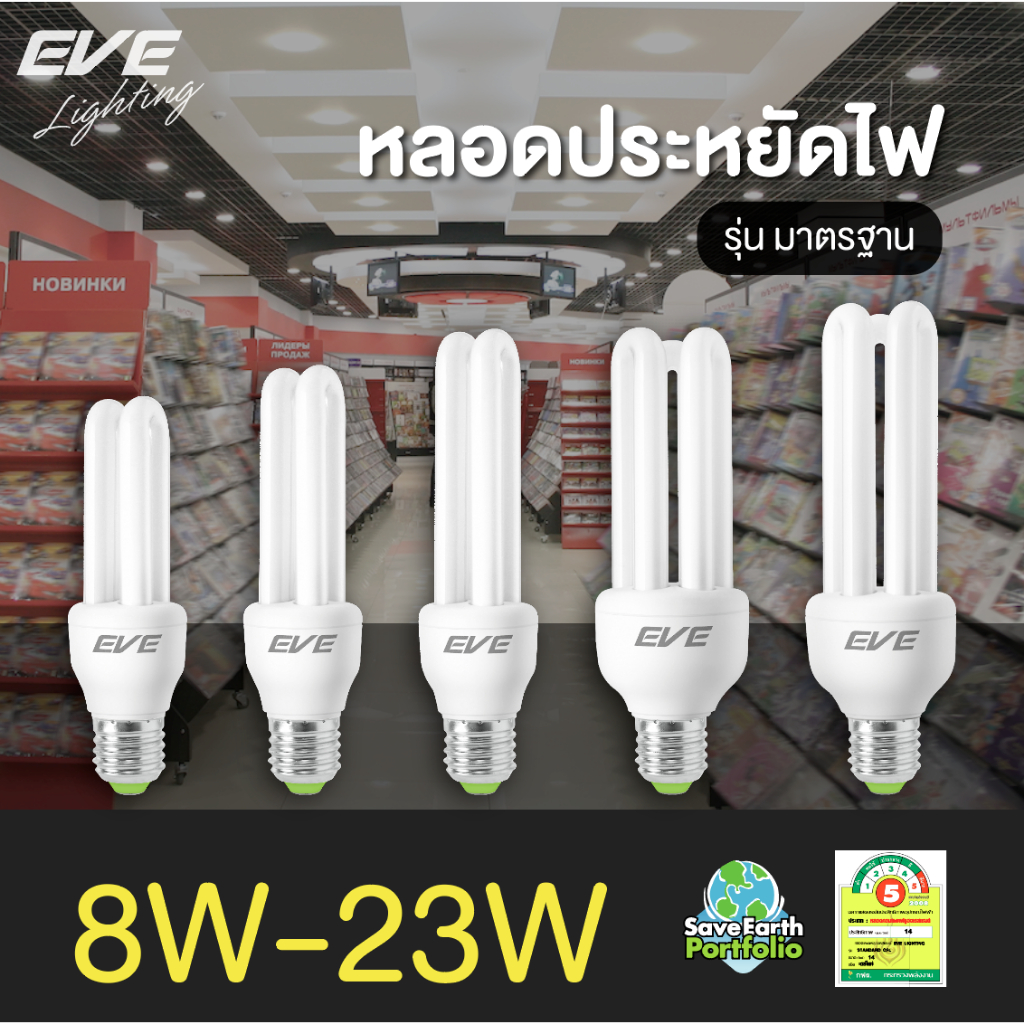 EVE หลอดประหยัดไฟ หลอดตะเกียบ หลอดไฟ ขั้วเกลียว E27 CFL ขนาด 8W 11W 14W 18W แสงขาว แสงเหลือง ...