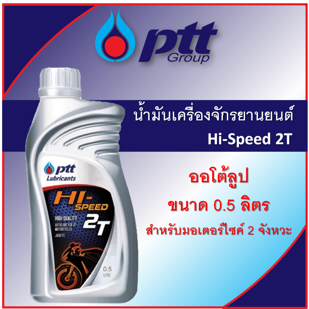 PTT ปตท น้ำมันเครื่อง Hi-Speed 2T Low Smoke 0.5 ลิตร สำหรับจักรยานยนต์ ...
