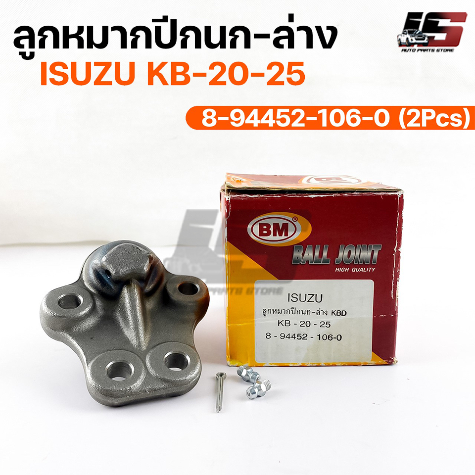 ลูกหมากปีกนก-ล่าง ISUZU KBD (KB-20-25) (1 กล่อง 2 ชิ้น) ขายเป็นคู่ อิซูซุ เคบีดี | Shopee Thailand