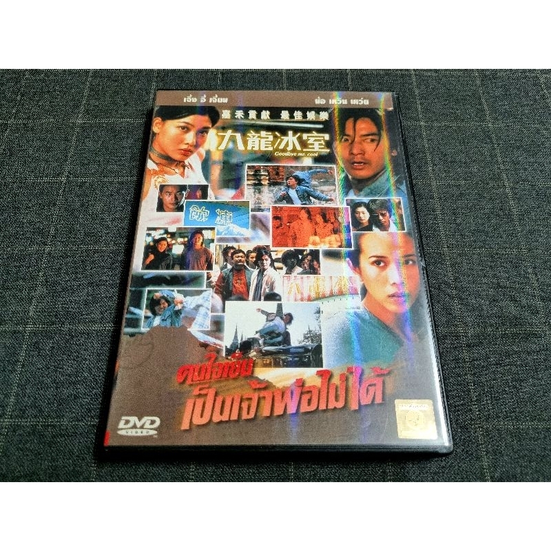 DVD ภาพยนตร์ฮ่องกงแอ็คชั่นดราม่าแก๊งสเตอร์ "Goodbye Mr. Cool / คนใจเย็นเป็นเจ้าพ่อไม่ได้" (2001 ...