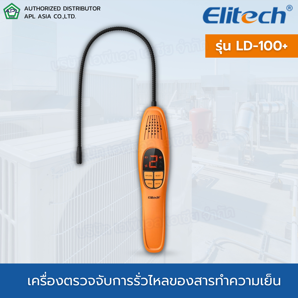LD-100+ เครื่องเช็ครั่วสารทำความเย็น เครื่องตรวจจับการรั่วไหลสารทำความเย็น แบรนด์ Elitech ...