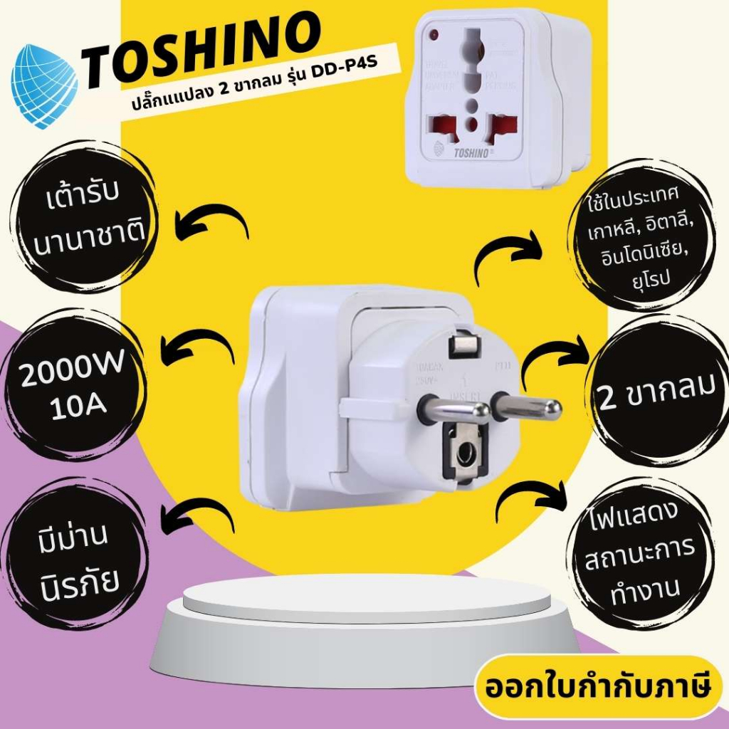 ปลั๊กแปลงขา EU ยี่ห้อ Toshino รุ่น DD-P4S มี Surge สำหรับใช้ในประเทศ เกาหลี, อิตาลี,อินโดนิเซีย ...