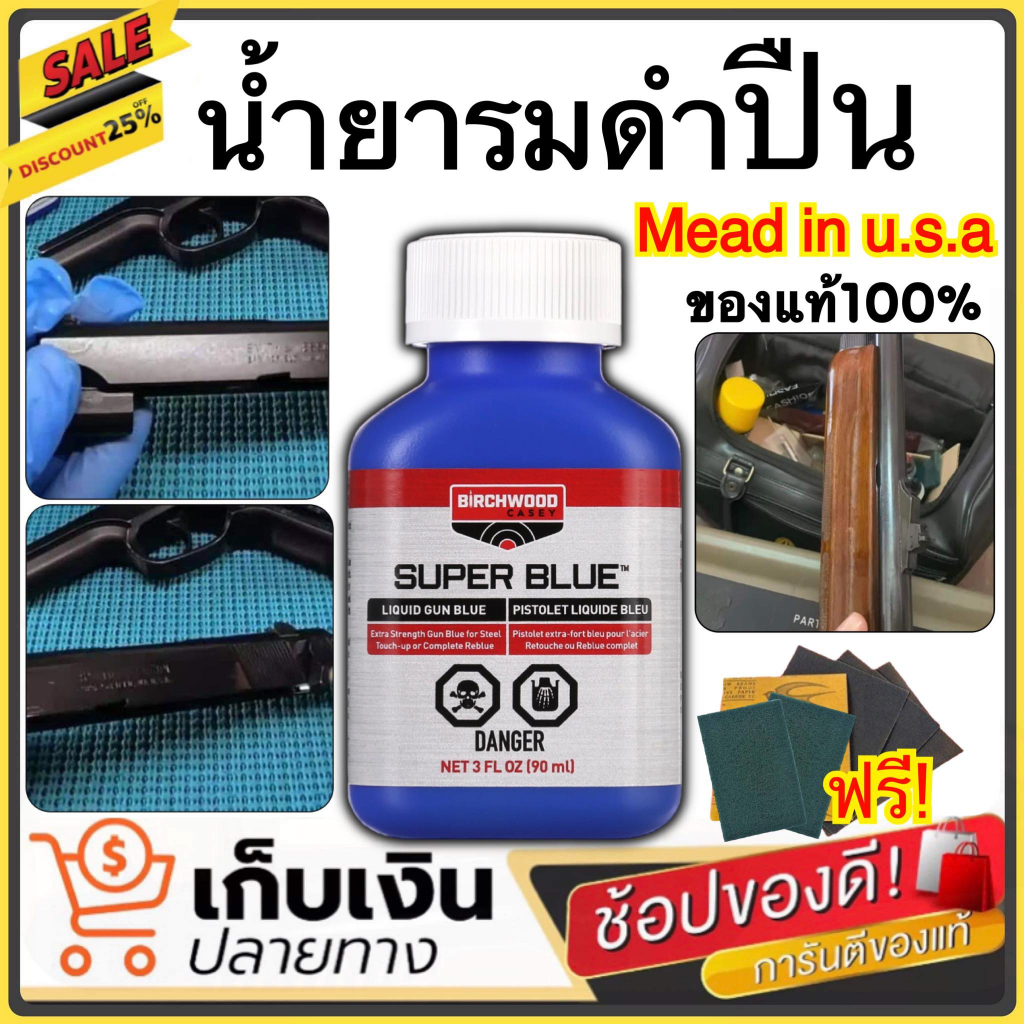 น้ำยารมดำ รมดำ รมดำปืน รมดำเหล็ก รมดำมีด Super Blue Mead in usa ของแท้ ...