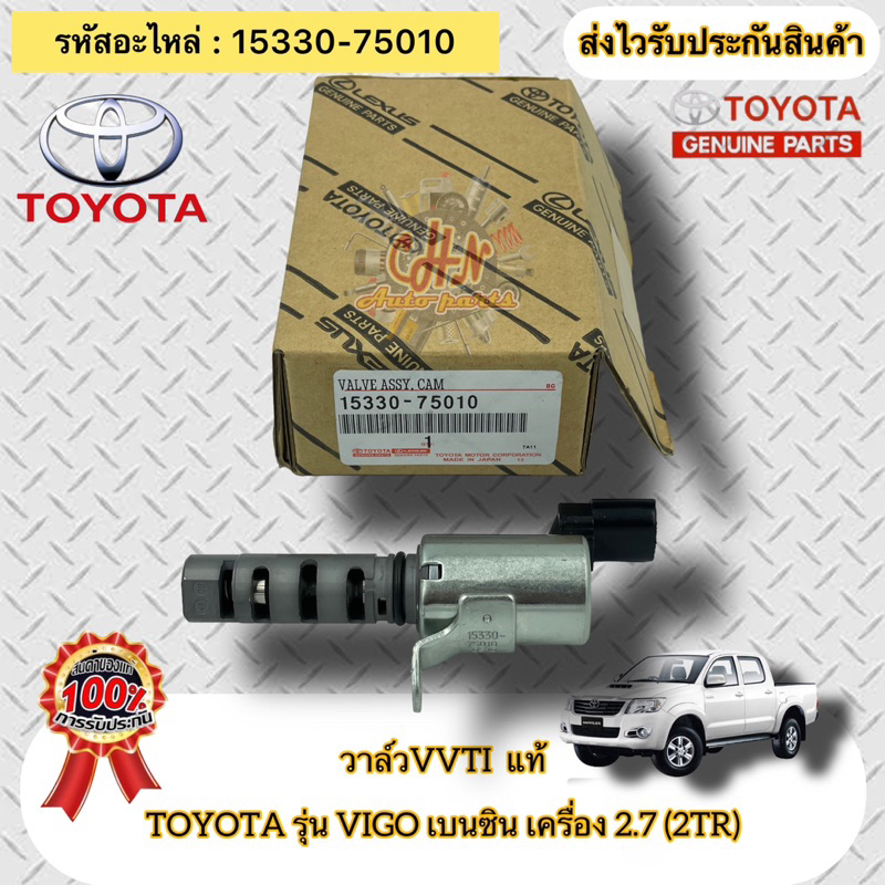 วาล์วVVTI แท้ วีโก้ เบนซิน 2TR เครื่อง 2.7 รหัสอะไหล่ 15330-75010 ...
