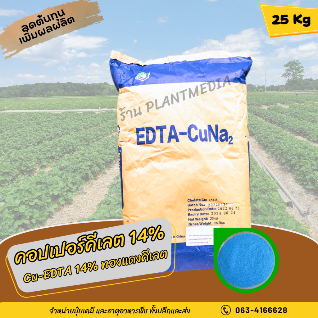 ผงจุลธาตุทองแดง(คอปเปอร์)คีเลตอีดีทีเอ Cu-EDTA 14% ทองแดงคีเลต EDTA Cu บรรจุ 25 กิโลกรัม ...