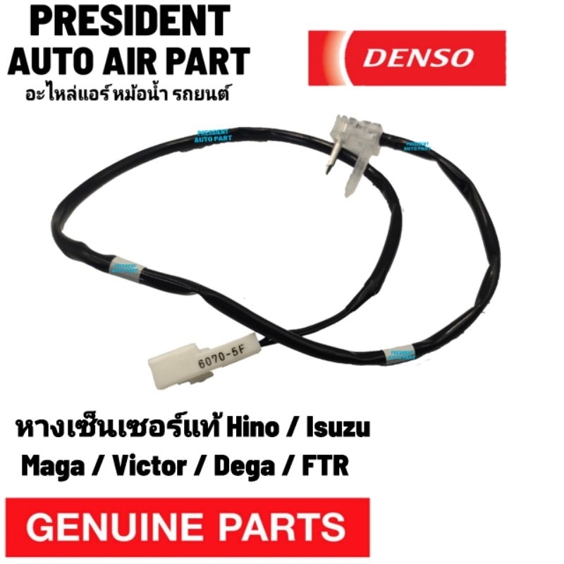หางเซ็นเซอร์แอร์ แท้ Denso hino / Isuzu Mega victor Dega หางหนู หางเทอร ...