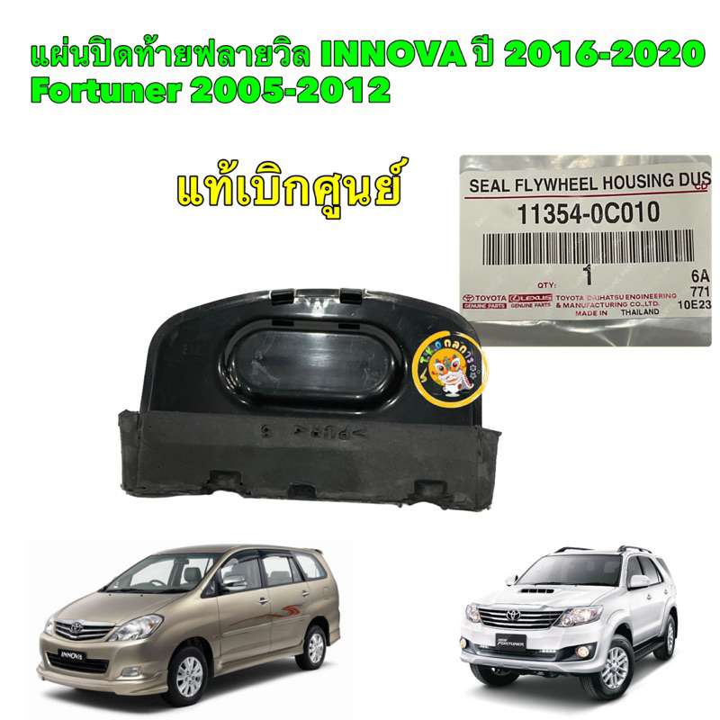 แผ่นปิดท้ายฟลายวิล Toyota Vigo 03-14 INNOVA ปี 16-20 / Fortuner 2005 ...