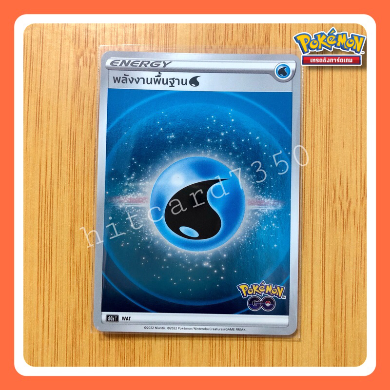 พลังงานพื้นฐาน WAT (S10BT 2022) จากชุด PokemonGO (Pokemon Trading Card ...