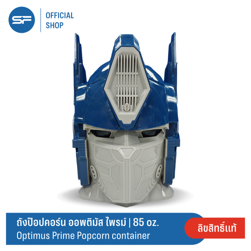 SF Optimus Prime Popcorn container ชุดถังป๊อบคอร์น ออพติมัส ไพรม์ ...