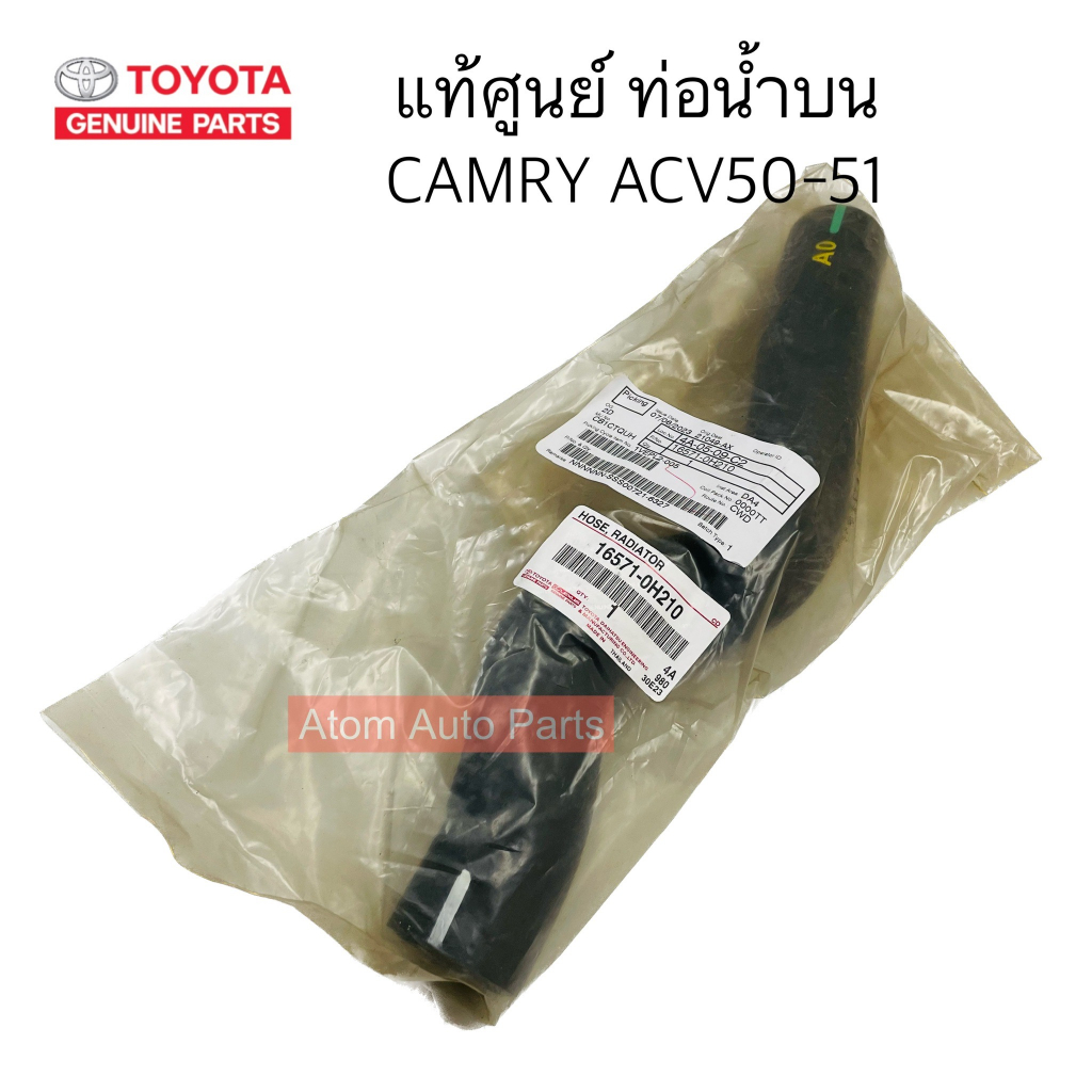 แท้ศูนย์ ท่อยางหม้อน้ำ CAMRY ACV50 ACV51 แยกท่อบน ท่อล่าง กดที่ตัวเลือก ...