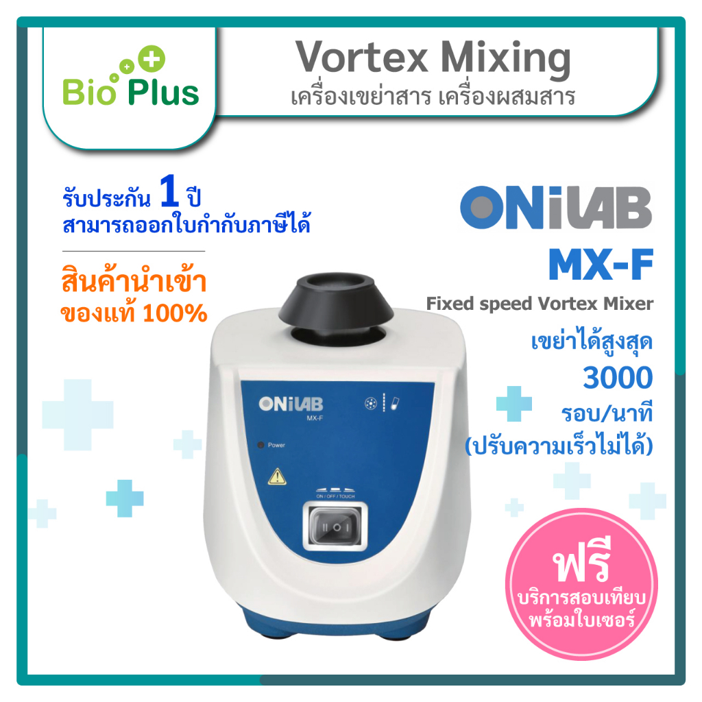 Vortex Mixer เครื่องเขย่าสาร เครื่องผสมสาร ONILAB (จำหน่ายพร้อมออก ...