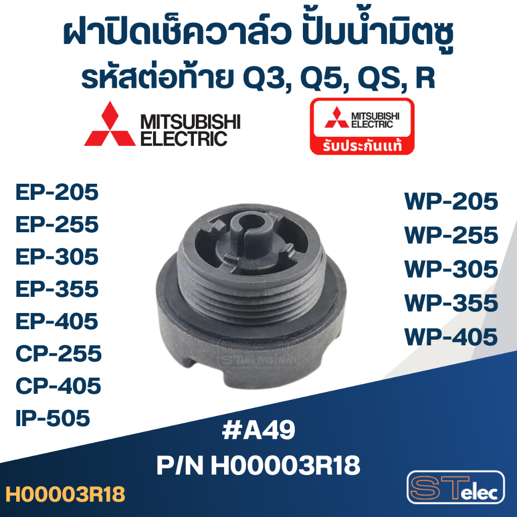 ฝาปิดเช็ควาล์ว ปั้มน้ำ มิตซู P/N.H00003R18(#A49) WP-205, WP-255, WP-305 ...
