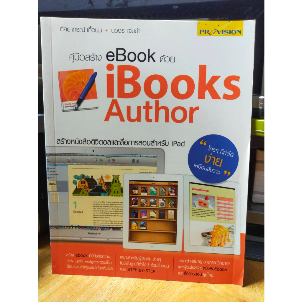 หนังสือ หนังสือคอมพิวเตอร์ คู่มือสร้าง E-Book ด้วย iBooks Author สภาพสะสม ไม่ผ่านการใช้งาน ภายใน ...